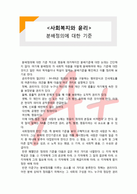 (A+ 레포트,시험대비) [사회복지와 윤리] 분배정의에 대한 기준