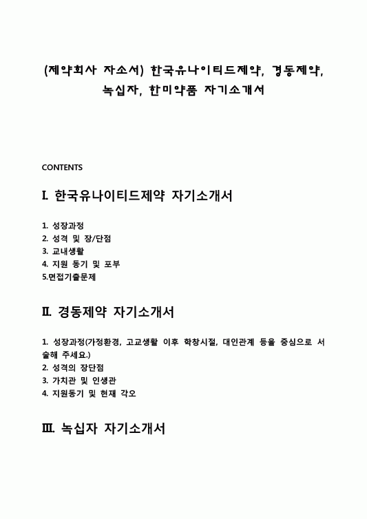 (제약회사 자소서) 한국유나이티드제약, 경동제약, 녹십자, 한미약품 자기소개서