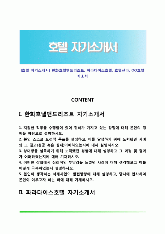 [호텔 자기소개서] 한화호텔앤드리조트, 파라다이스호텔, 호텔신라, 롯데호텔 자소서