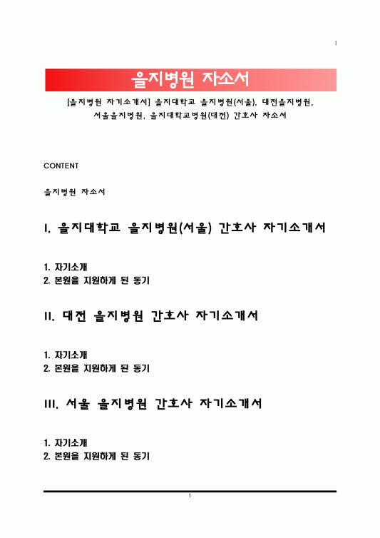 [을지병원 자기소개서] 을지대학교 을지병원(서울), 대전을지병원, 서울을지병원, 을지대학교병원(대전) 간호사 자소서