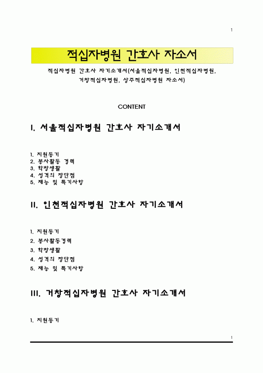 적십자병원 간호사 자기소개서(서울적십자병원, 인천적십자병원, 거창적십자병원, 상주적십자병원 자소서)