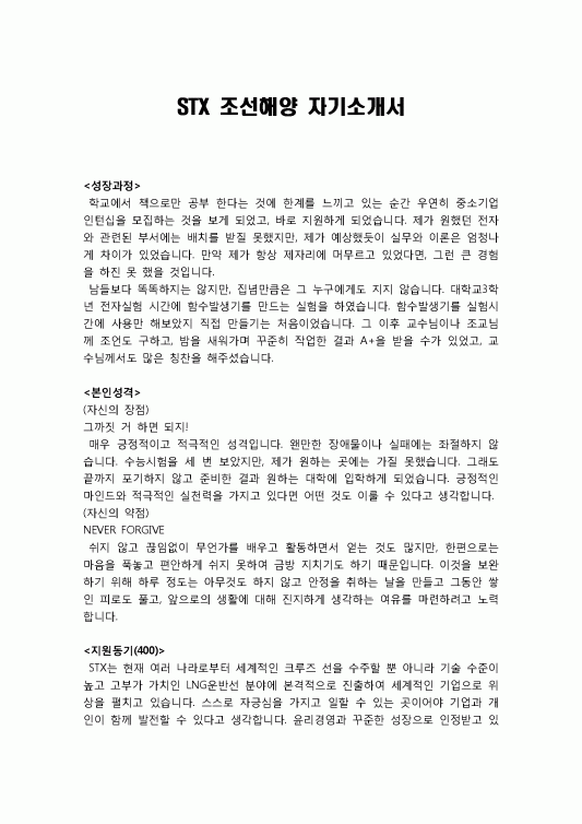 [이력서] STX 조선해양 자기소개서