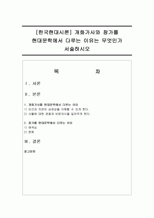 [한국현대시론] 개화가사와 창가를 현대문학에서 다루는 이유는 무엇인가 서술하시오 [창가]