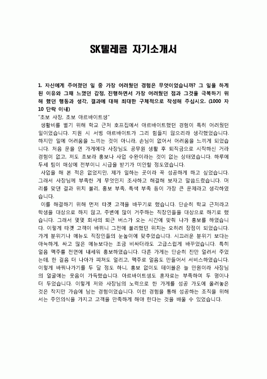 [이력서] SK텔레콤 자기소개서