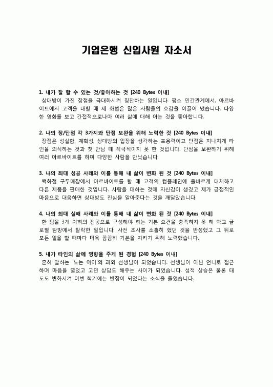 [이력서] 기업은행 신입사원 자소서