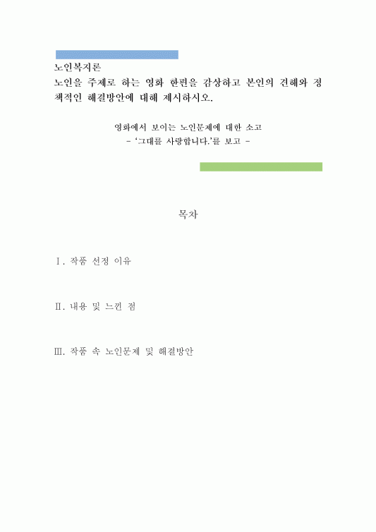 노인복지론)노인을 주제로 하는 영화 한편을 감상하고 본인의 견해와 정책적인 해결방안에 대해 제시하시오.