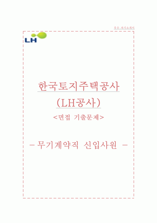 한국토지주택공사 자소서+면접, LH한국토지주택공사 무기계약직 자기소개서