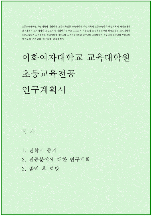 초등교육대학원학업계획서 이화여대 초등교육학과 연구계획서 이화여자대학교 교육대학원 초등교육전공 학업계획서 연구계획서 초등교육대학원 학업계획서 교육대학원학업계획 자기소개서 교육대학원