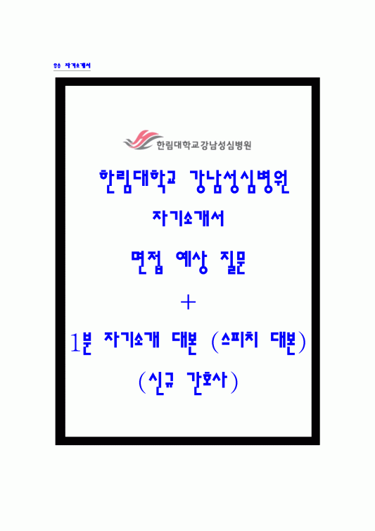 강남성심병원 자소서, 강남성심병원 면접, 강남성심병원 자기소개서