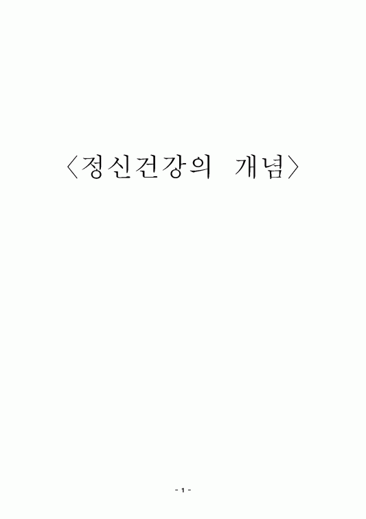 정신건강의 개념(뜻) 정리