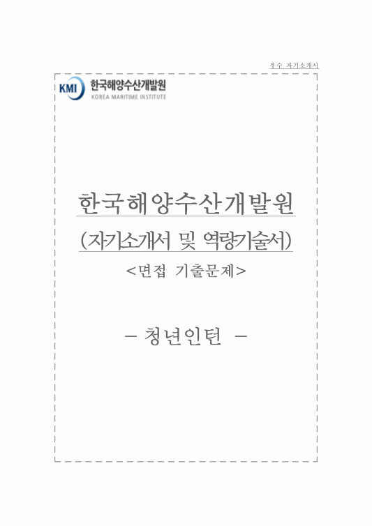 한국해양수산개발원 자소서+면접, 한국해양수산개발원 자기소개서 및 역량기술서