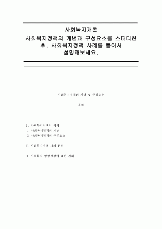 사회복지개론-사회복지정책의 개념과 구성요소를 스터디한 후, 사회복지정책 사례를 들어서 설명해보세요.