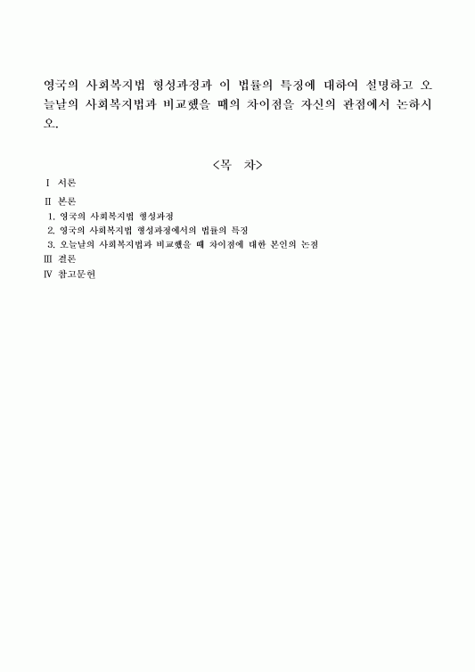 영국의 사회복지법 형성과정과 이 법률의 특징에 대하여 설명하고 오늘날의 사회복지법과 비교했을 때의 차이점을 자신의 관점에서 논하시오.