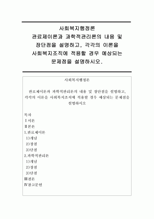 사회복지행정론-관료제이론과 과학적관리론의 내용 및 장단점을 설명하고, 각각의 이론을 사회복지조직에 적용할 경우 예상되는 문제점을 설명하시오.