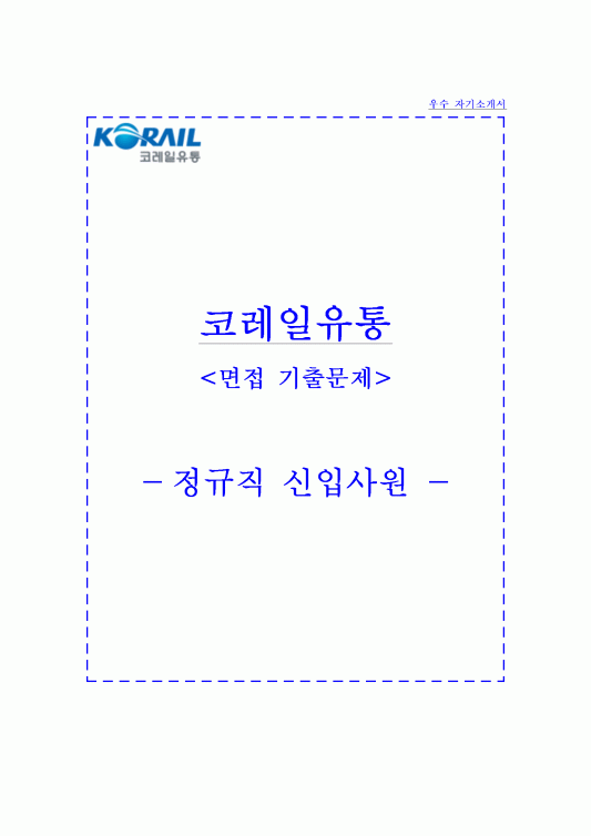 코레일유통 자소서+면접, 코레일유통 NCS기반 정규직 신입사원 자기소개서