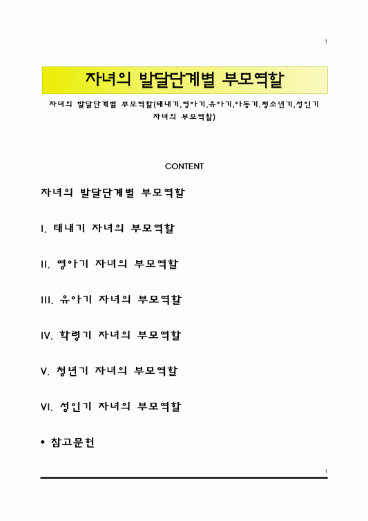 자녀의 발달단계별 부모역할(태내기,영아기,유아기,아동기,청소년기,성인기 자녀의 부모역할)