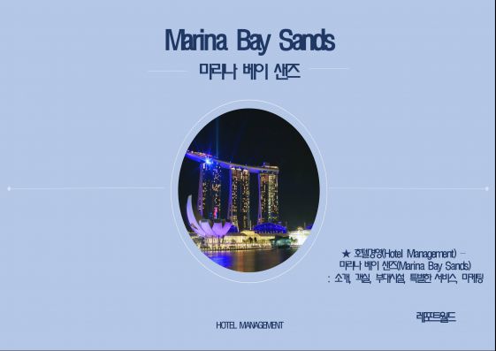 호텔경영(Hotel Management) - 마리나 베이 샌즈(Marina Bay Sands), 소개, 객실, 부대시설, 특별한 서비스, 마케팅