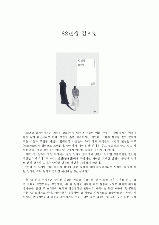 [독후감/서평/요약] 82년생 김지영 독후감