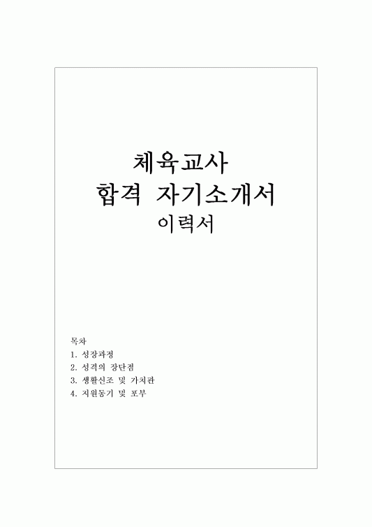 체육교사자소서 체육교사자기소개서(합격자소서)체육강사교사자소서 방과후체육교사자기소개서 스포츠강사자소서자기소개서 기간제체육교사자기소개서 체육강사자소서 체육교사지원동기 체육강사자기소개서