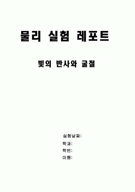 빛의 반사와 굴절 물리실험