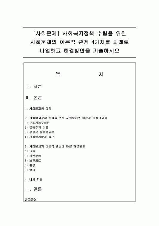 [사회문제] 사회복지정책 수립을 위한 사회문제의 이론적 관점 4가지를 차례로 나열하고 해결방안을 기술하시오