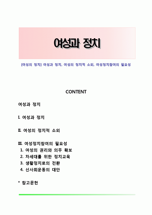 [여성의 정치] 여성과 정치, 여성의 정치적 소외, 여성정치참여의 필요성