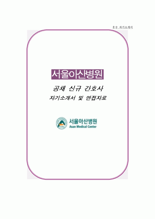 서울아산병원 자소서 면접