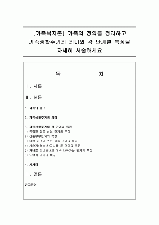 [가족복지론] 가족의 정의를 정리하고 가족생활주기의 의미와 각 단계별 특징을 자세히 서술하세요