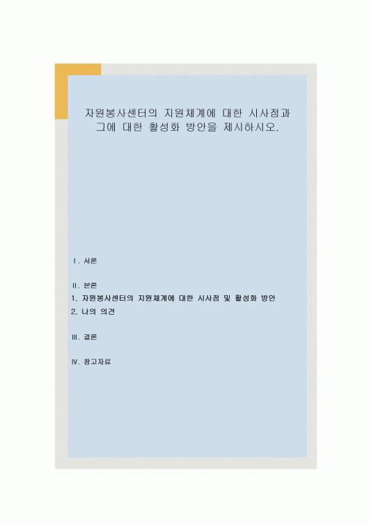 자원봉사센터의 지원체계에 대한 시사점과 그에 대한 활성화 방안을 제시하시오