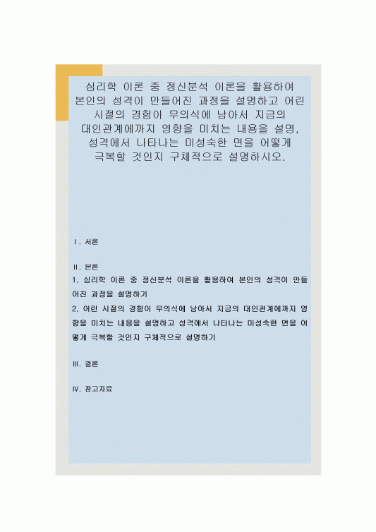 심리학 이론 중 정신분석 이론을 활용하여 본인의 성격이 만들어진 과정을 설명하고 어린 시절의 경험이 무의식에 남아서 지금의 대인관계에까지 영향을 미치는 내용을 설명, 성격에서 나타나는 미성숙한 면을 어떻