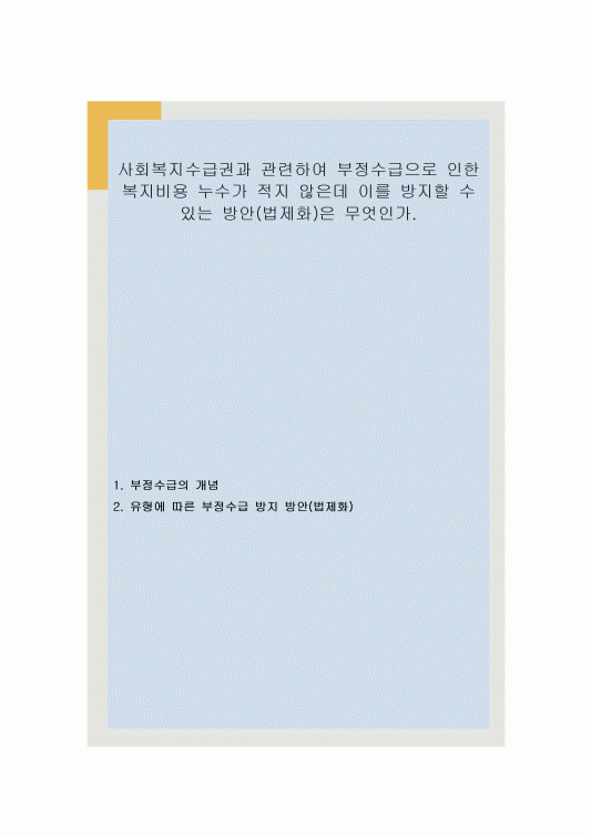 사회복지수급권과 관련하여 부정수급으로 인한 복지비용 누수가 적지 않은데 이를 방지할 수 있는 방안(법제화)은 무엇인가