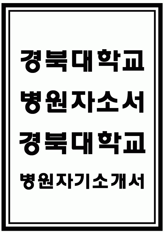 경북대학교병원자소서 경북대병원자기소개서 경북대학교병원합격자소서 경북대병원자소서 경북대학교병원 간호사자기소개서 경북대병원 간호직 자소서 지원한동기 경북대학교이 추구해야할 가치자소서