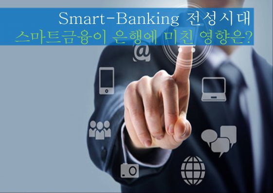 Smart-Banking 전성시대 스마트금융이 은행에 미친 영향은?