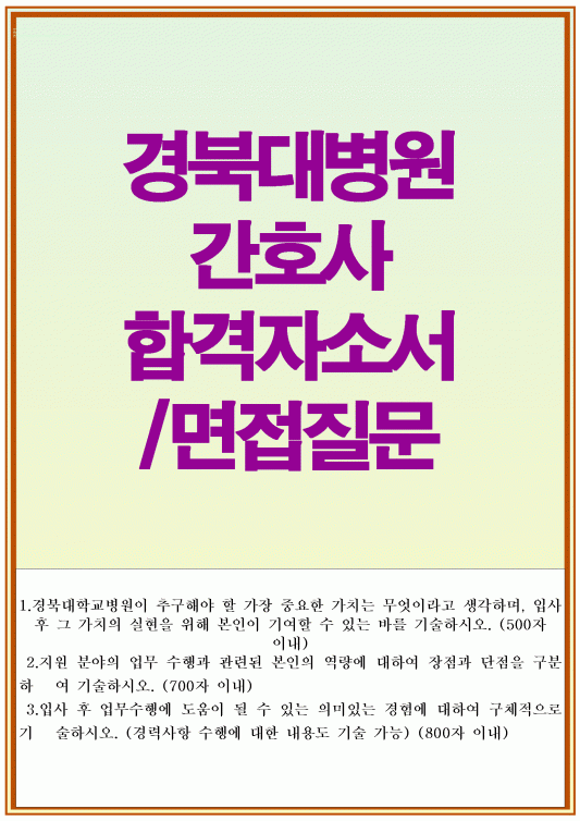 경북대병원자기소개서자소서,경북대학교병원자소서자소개서 합격자소서+면접 경북대병원자소서,경북대학교병원자기소개서,경북대병원간호사자기소개서,경북대병원간호사자소서,경북대병원 면접질문