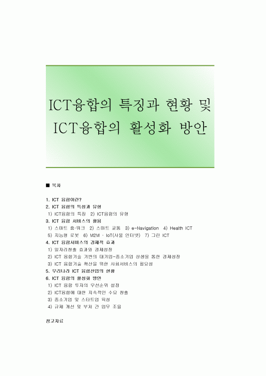 [한국경제의 이해] 정보통신(ICT)산업이란 무엇인지 설명하고, 한국 ICT산업의 현황 및 특징과 당면과제를 논하기