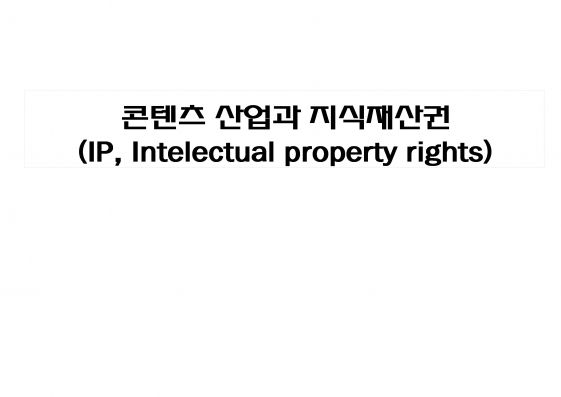 콘텐츠 산업과 지식재산권 (IP, Intelectual property
