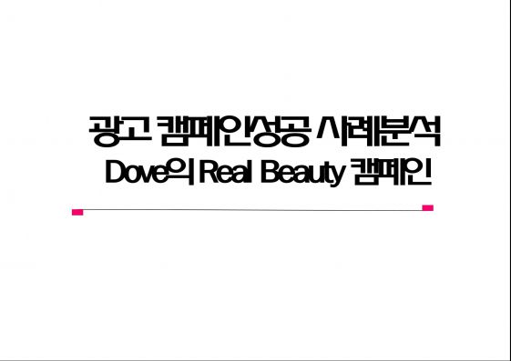 광고 캠페인성공사례분석 Dove의 Real Beauty 캠페인