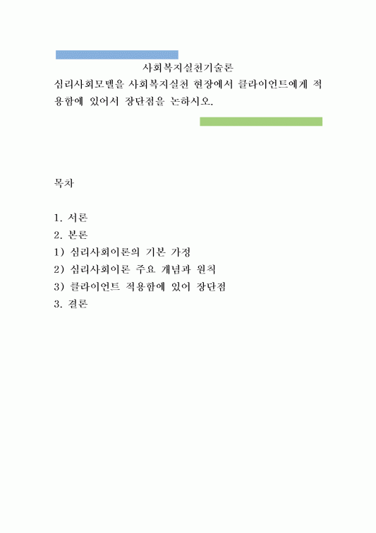 사회복지실천기술론)심리사회모델을 사회복지실천 현장에서 클라이언트에게 적용함에 있어서 장단점을 논하시오.