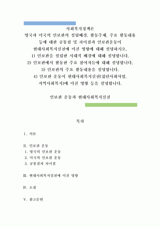 사회복지정책론)영국과 미국의 인보관의 설립배경, 활동주체, 주요 활동내용 등에 대한 공통점 및 차이점과 인보관운동이 현대사회복지실천에 미친 영향에 대해 설명하시오.