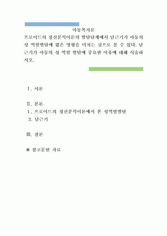 아동복지론)프로이드의 정신분석이론의 발달단계에서 남근기가 아동의 성 역할발달에 많은 영향을 미치는 것으로 볼 수 있다. 남근기가 아동의 성 역할 발달에 중요한 이유에 대해 서술하시오.