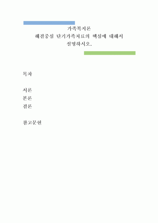 가족복지론)해결중심 단기가족치료의 핵심에 대해서 설명하시오.