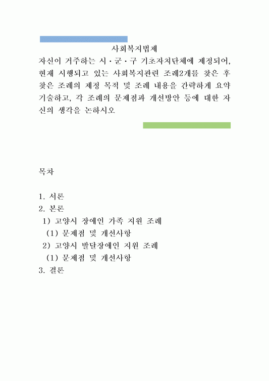 사회복지법제)자신이 거주하는 시ㆍ군ㆍ구 기초자치단체에 제정되어, 현재 시행되고 있는 사회복지관련 조례2개를 찾은 후 찾은 조례의 제정 목적 및 조례 내용을 간략하게 요약 기술하고, 각 조례의 문제점과 개선