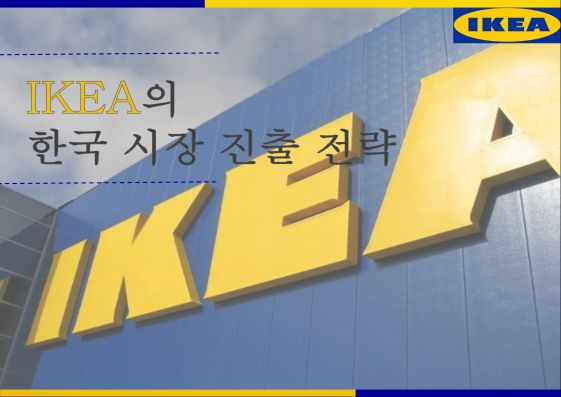 [비즈니스/경제] IKEA의 한국 시장 진출 전략