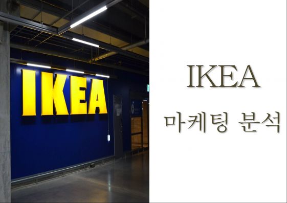 IKEA 이케아 성공비결과 이케아 마케팅전략 사례분석및 이케아 향후비전제언 PPT
