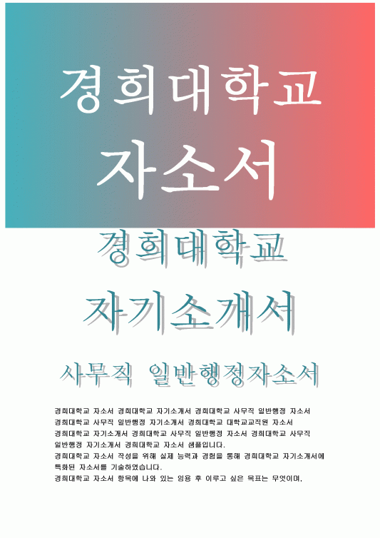 경희대학교자소서 경희대학교자기소개서 경희대학교 사무직자소서 경희대학교 일반행정자기소개서 경희대학교 교직원자소서 경희대학교 사무직교직원 자기소개서 경희대학교 일반행정사무직자소서