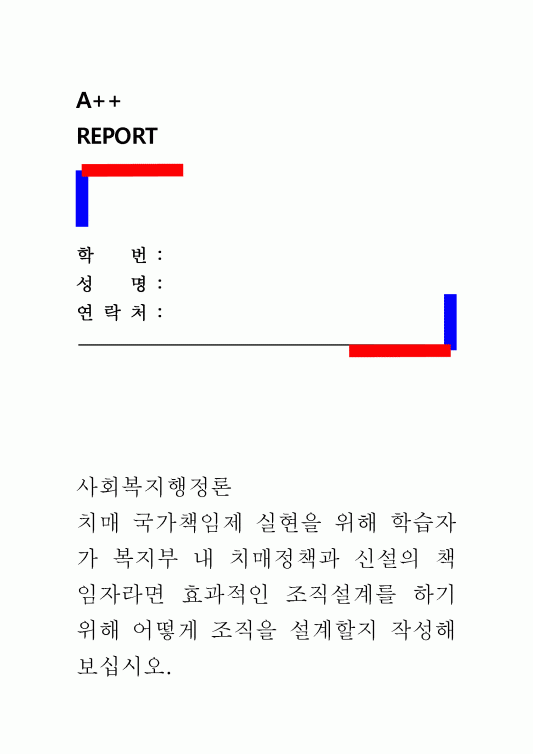 [사회복지행정론]치매 국가책임제 실현을 위해 학습자가 복지부 내 치매정책과 신설의 책임자라면 효과적인 조직설계를 하기 위해 어떻게 조직을 설계할지 작성해 보십시오