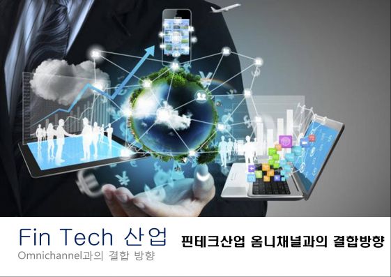 핀테크산업 옴니채널과의 결합방향  Fin Tech 산업 Omnichan
