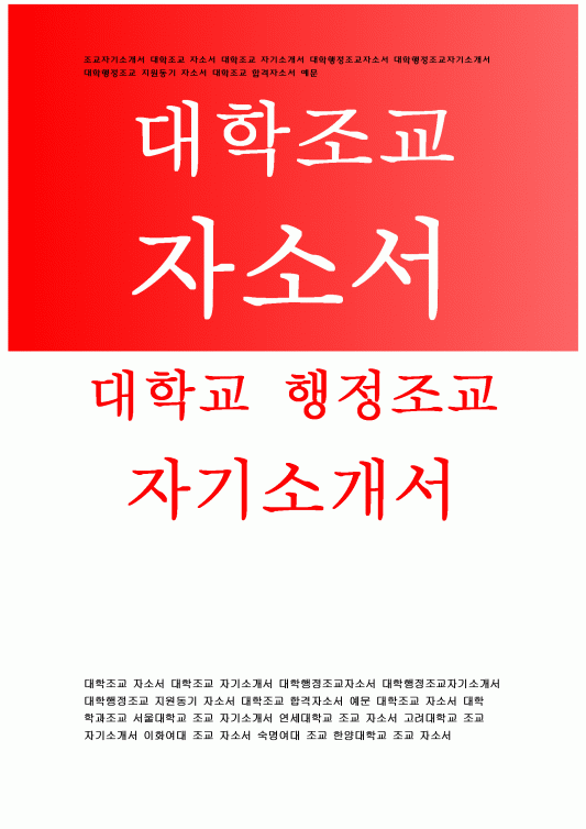 조교자소서 조교자기소개서 대학조교자소서 대학행정조교자기소개서 조교합격자소서 대학조교 지원동기 교무행정사자소서 조교자소서예문 조교자기소개서 합격샘플 학과조교자소서