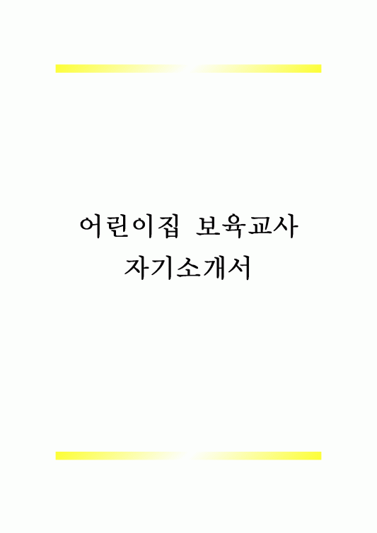 어린이집 보육교사 자소서