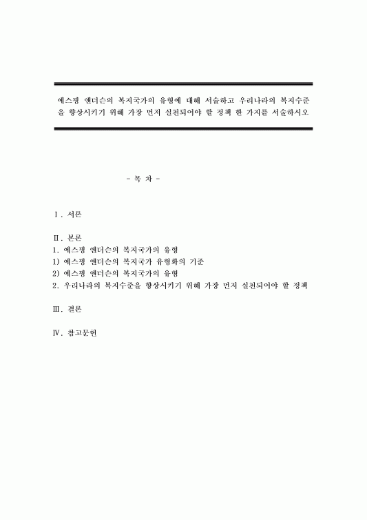 에스핑 앤더슨의 복지국가의 유형에 대해 서술하고 우리나라의 복지수준을 향상시키기 위해 가장 먼저 실천되어야 할 정책 한 가지를 서술하시오